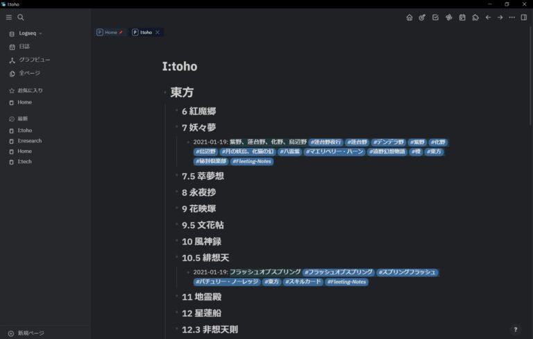 Logseq のオススメ設定 – Ewig Leere(Lab2)